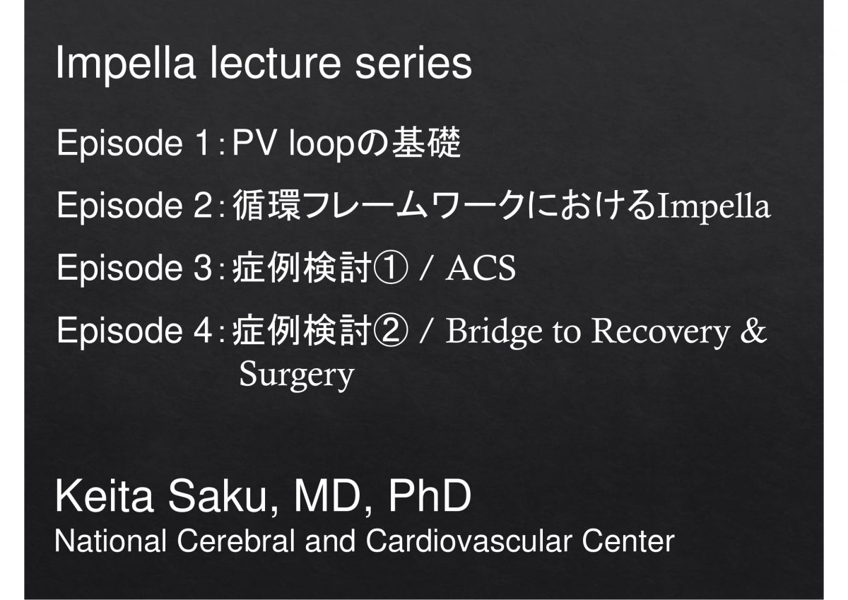 【ご案内】”Impella Basic Lecture Series”のスライドを掲載いたしました – 循環動態アカデミー 〜Circulatory Dynamics Academy〜